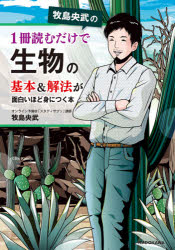 牧島央武／著本詳しい納期他、ご注文時はご利用案内・返品のページをご確認ください出版社名KADOKAWA出版年月2021年08月サイズ285P 21cmISBNコード9784046023261高校学参 理科 生物商品説明牧島央武の1冊読むだけ...