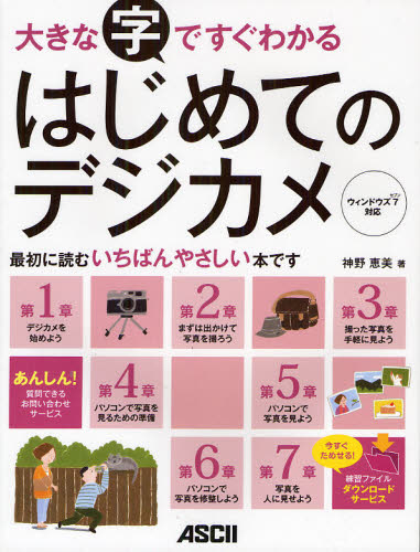 神野恵美／著本詳しい納期他、ご注文時はご利用案内・返品のページをご確認ください出版社名アスキー・メディアワークス出版年月2012年02月サイズ159P 28cmISBNコード9784048863261コンピュータ パソコン一般 デジカメ商品...
