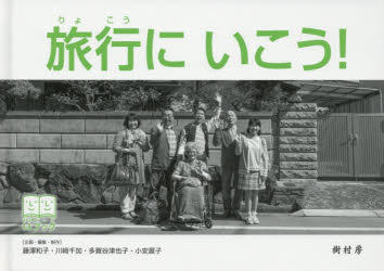 藤澤和子／企画・編集・制作 川崎千加／企画・編集・制作 多賀谷津也子／企画・編集・制作 小安展子／企画・編集・制作LLブック本詳しい納期他、ご注文時はご利用案内・返品のページをご確認ください出版社名樹村房出版年月2019年08月サイズ1冊（...