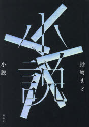野崎まど／著本詳しい納期他、ご注文時はご利用案内・返品のページをご確認ください出版社名講談社出版年月2024年11月サイズ218P 20cmISBNコード9784065373262文芸 日本文学 文学商品説明小説シヨウセツ※ページ内の情報は...