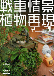 アーマーモデリング編集部／編集 比嘉基紀／監修協力本詳しい納期他、ご注文時はご利用案内・返品のページをご確認ください出版社名大日本絵画出版年月2021年08月サイズ96P 30cmISBNコード9784499233262趣味 ホビー 模型工...