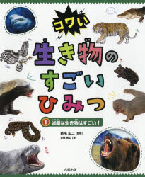 高橋剛広／著 新宅広二／監修本詳しい納期他、ご注文時はご利用案内・返品のページをご確認ください出版社名合同出版出版年月2018年03月サイズ47P 27cmISBNコード9784772613262児童 学習 動物・植物・魚・虫商品説明コワい...