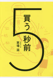 草場滋／著本詳しい納期他、ご注文時はご利用案内・返品のページをご確認ください出版社名宣伝会議出版年月2015年02月サイズ159P 19cmISBNコード9784883353262経営 マーケティング 市場調査商品説明買う5秒前カウ ゴビヨ...