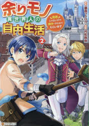 藤森フクロウ／原作 村松麻由／漫画 万冬しま／キャラクター原案アルファポリスCOMICS本詳しい納期他、ご注文時はご利用案内・返品のページをご確認ください出版社名アルファポリス出版年月2023年07月サイズ170P 19cmISBNコード9...
