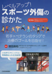 齋田良知／編本詳しい納期他、ご注文時はご利用案内・返品のページをご確認ください出版社名日本医事新報社出版年月2021年12月サイズ283P 21cmISBNコード9784784963263医学 臨床医学外科系 スポーツ医学商品説明レベルアッ...