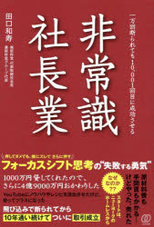 田口和寿／著本詳しい納期他、ご注文時はご利用案内・返品のページをご確認ください出版社名ぱる出版出版年月2022年06月サイズ206P 19cmISBNコード9784827213263ビジネス ビジネス教養 経営者商品説明非常識社長業 一万回...