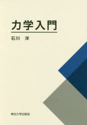石川洋／著本詳しい納期他、ご注文時はご利用案内・返品のページをご確認ください出版社名東北大学出版会出版年月2019年03月サイズ105P 21cmISBNコード9784861633263理学 物理学 力学商品説明力学入門リキガク ニユウモン...