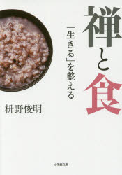 枡野俊明／著小学館文庫 ま6-1本詳しい納期他、ご注文時はご利用案内・返品のページをご確認ください出版社名小学館出版年月2016年08月サイズ198P 15cmISBNコード9784094063264文庫 日本文学 小学館文庫商品説明禅と食...