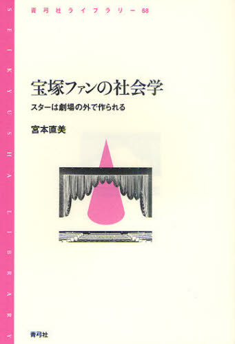宮本直美／著青弓社ライブラリー 68本詳しい納期他、ご注文時はご利用案内・返品のページをご確認ください出版社名青弓社出版年月2011年03月サイズ191P 19cmISBNコード9784787233264社会 社会学 社会学一般商品説明宝塚...