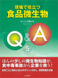 小久保彌太郎／編著本詳しい納期他、ご注文時はご利用案内・返品のページをご確認ください出版社名中央法規出版出版年月2025年12月サイズ263P 26cmISBNコード9784824303264理学 生命科学 微生物学商品説明現場で役立つ食品...