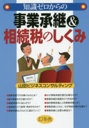 山田ビジネスコンサルティング／著本詳しい納期他、ご注文時はご利用案内・返品のページをご確認ください出版社名幻冬舎出版年月2017年09月サイズ175P 21cmISBNコード9784344903265経営 税務 税務その他商品説明知識ゼロか...