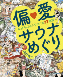 浜竹睦子／著本詳しい納期他、ご注文時はご利用案内・返品のページをご確認ください出版社名誠文堂新光社出版年月2024年03月サイズ127P 18cmISBNコード9784416723265地図・ガイド ガイド 目的別ガイド商品説明偏愛サウナめ...
