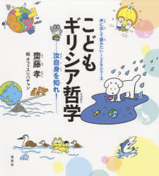 齋藤孝／著 オフィスシバチャン／絵声に出して読みたい・こどもシリーズ本詳しい納期他、ご注文時はご利用案内・返品のページをご確認ください出版社名草思社出版年月2018年02月サイズ79P 21cmISBNコード9784794223265児童 ...