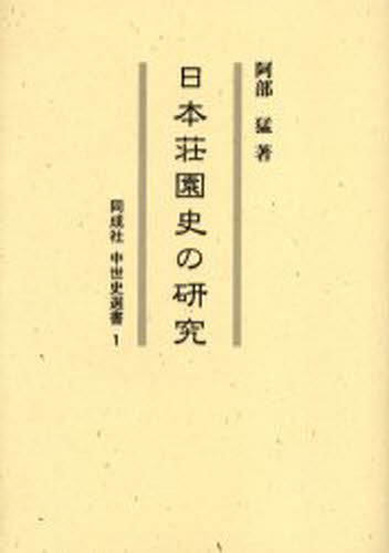 阿部猛／著同成社中世史選書 1本詳しい納期他、ご注文時はご利用案内・返品のページをご確認ください出版社名同成社出版年月2005年06月サイズ324P 22cmISBNコード9784886213266人文 日本史 日本中世史商品説明日本荘園史...