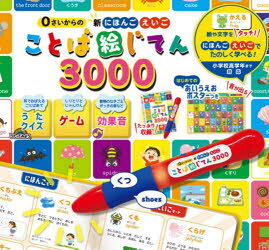 0さいからの新にほんごえいごその他詳しい納期他、ご注文時はご利用案内・返品のページをご確認ください出版社名東京書店出版年月2022年03月サイズISBNコード9784885743269児童 しかけ絵本 音のでる絵本商品説明ことば絵じてん30...