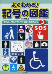 木村浩／監修本詳しい納期他、ご注文時はご利用案内・返品のページをご確認ください出版社名あかね書房出版年月2015年03月サイズ47P 31cmISBNコード9784251093271児童 学習 学習その他商品説明よくわかる!記号の図鑑 3ヨ...