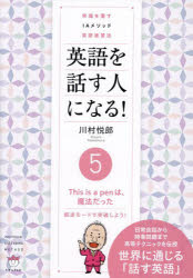 川村悦郎／著本詳しい納期他、ご注文時はご利用案内・返品のページをご確認ください出版社名ヒカルランド出版年月2024年03月サイズ190P 21cmISBNコード9784867423271人文 精神世界 精神世界商品説明英語を話す人になる! ...