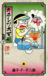 藤子・F・不二雄／著てんとう虫コミックス本[コミック]詳しい納期他、ご注文時はご利用案内・返品のページをご確認ください出版社名小学館出版年月2016年12月サイズ187P 18cmISBNコード9784091423276コミック 児童 小学...