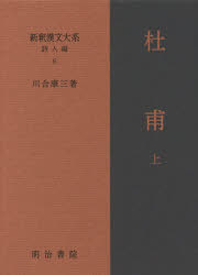 本詳しい納期他、ご注文時はご利用案内・返品のページをご確認ください出版社名明治書院出版年月2019年05月サイズ532P 22cmISBNコード9784625673276文芸 海外文学 中国文学商品説明新釈漢文大系 詩人編6シンシヤク カン...