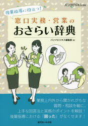 バンクビジネス編集部／編本詳しい納期他、ご注文時はご利用案内・返品のページをご確認ください出版社名近代セールス社出版年月2021年11月サイズ111P 21cmISBNコード9784765023276経済 金融学 金融実務商品説明後輩指導に...