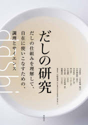 柴田書店／編 山本晴彦／〔ほか著〕本詳しい納期他、ご注文時はご利用案内・返品のページをご確認ください出版社名柴田書店出版年月2020年08月サイズ215P 26cmISBNコード9784388063277生活 専門料理 和食商品説明だしの研...