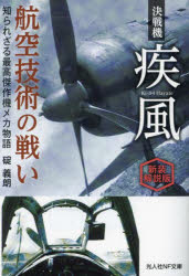 碇義朗／著光人社NF文庫 い1327本詳しい納期他、ご注文時はご利用案内・返品のページをご確認ください出版社名潮書房光人新社出版年月2023年09月サイズ383P 16cmISBNコード9784769833277文庫 特殊文庫 光人社NF文...