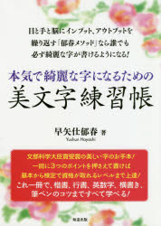 早矢仕郁春／著本詳しい納期他、ご注文時はご利用案内・返品のページをご確認ください出版社名知道出版出版年月2019年11月サイズ87P 26cmISBNコード9784886643278生活 手紙・文書 ペン習字商品説明本気で綺麗な字になるため...
