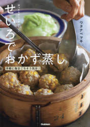 ワタナベマキ／著本詳しい納期他、ご注文時はご利用案内・返品のページをご確認ください出版社名Gakken出版年月2024年12月サイズ111P 26cmISBNコード9784058023280生活 家庭料理 家庭料理商品説明せいろでおかず蒸し...