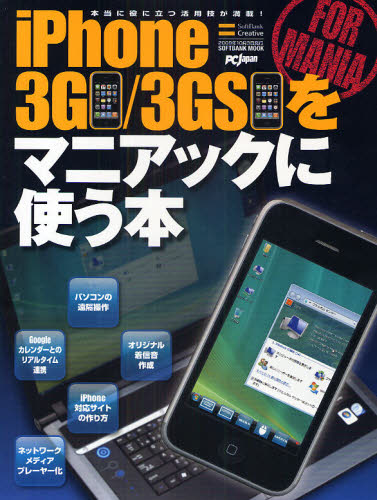 SOFTBANK MOOK PC Jap本[ムック]詳しい納期他、ご注文時はご利用案内・返品のページをご確認ください出版社名SBクリエイティブ出版年月2009年09月サイズISBNコード9784797353280コンピュータ パソコン一般 ...