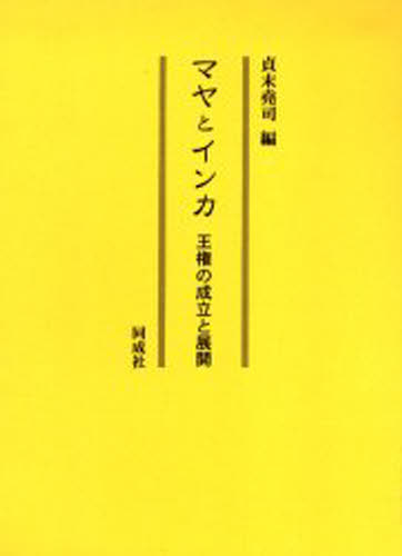 貞末尭司／編本詳しい納期他、ご注文時はご利用案内・返品のページをご確認ください出版社名同成社出版年月2005年09月サイズ322P 27cmISBNコード9784886213280人文 世界史 世界史一般商品説明マヤとインカ 王権の成立と展...