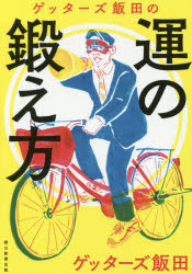 ゲッターズ飯田／著本詳しい納期他、ご注文時はご利用案内・返品のページをご確認ください出版社名朝日新聞出版出版年月2015年11月サイズ95P 21cmISBNコード9784022513281趣味 占い 占いその他商品説明ゲッターズ飯田の運の...
