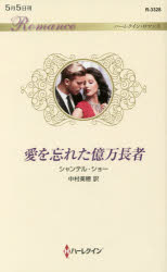 シャンテル・ショー／作 中村美穂／訳ハーレクイン・ロマンス R3328本詳しい納期他、ご注文時はご利用案内・返品のページをご確認ください出版社名ハーパーコリンズ・ジャパン出版年月2018年05月サイズ220P 17cmISBNコード9784...