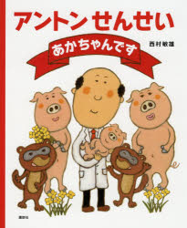 西村敏雄／作講談社の創作絵本本詳しい納期他、ご注文時はご利用案内・返品のページをご確認ください出版社名講談社出版年月2017年10月サイズ〔32P〕 27cmISBNコード9784061333284児童 創作絵本 日本の絵本商品説明アントン...