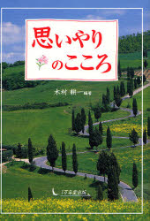 木村耕一／編著本詳しい納期他、ご注文時はご利用案内・返品のページをご確認ください出版社名1万年堂出版出版年月2007年08月サイズ274，3P 20cmISBNコード9784925253284教養 ライトエッセイ 言葉の贈り物商品説明思いや...