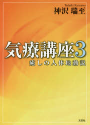 神沢瑞至／著本詳しい納期他、ご注文時はご利用案内・返品のページをご確認ください出版社名文芸社出版年月2020年12月サイズ253P 21cmISBNコード9784286223285生活 健康法 気功，ヨガ商品説明気療講座 3キリヨウ コウザ...