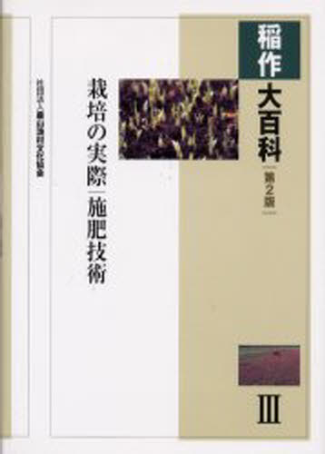 農文協／編稲作大百科 第2版 3本詳しい納期他、ご注文時はご利用案内・返品のページをご確認ください出版社名農山漁村文化協会出版年月2004年03月サイズ615P 図版16P 27cmISBNコード9784540033285理学 農学 作物商...