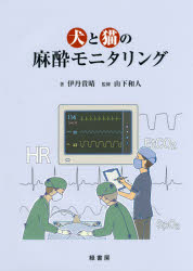伊丹貴晴／著 山下和人／監修本詳しい納期他、ご注文時はご利用案内・返品のページをご確認ください出版社名緑書房出版年月2018年03月サイズ309P 26cmISBNコード9784895313285理学 農学 獣医学商品説明犬と猫の麻酔モニタ...