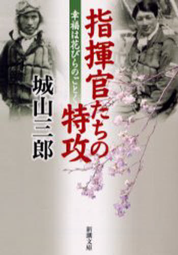 城山三郎／著新潮文庫本詳しい納期他、ご注文時はご利用案内・返品のページをご確認ください出版社名新潮社出版年月2004年08月サイズ232P 16cmISBNコード9784101133287文庫 日本文学 新潮文庫商品説明指揮官たちの特攻 幸...