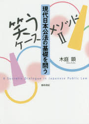 木庭顕／著笑うケースメソッド 2本詳しい納期他、ご注文時はご利用案内・返品のページをご確認ください出版社名勁草書房出版年月2017年02月サイズ328P 21cmISBNコード9784326403288法律 法律 法学一般商品説明現代日本公...