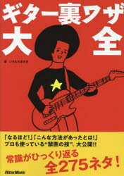 いちむらまさき／著本詳しい納期他、ご注文時はご利用案内・返品のページをご確認ください出版社名リットーミュージック出版年月2025年09月サイズ318P 21cmISBNコード9784845643288趣味 音楽教本 ギター・ベース・ドラム教...