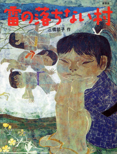 三橋節子／作 鈴木靖将／補作本詳しい納期他、ご注文時はご利用案内・返品のページをご確認ください出版社名小学館出版年月2008年07月サイズ〔40P〕 29cmISBNコード9784097263289児童 創作絵本 世界の絵本商品説明雷の落ち...
