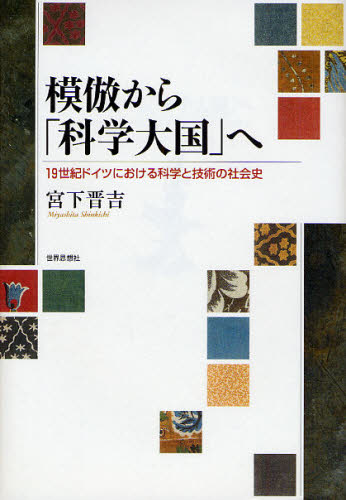 宮下晋吉／著本詳しい納期他、ご注文時はご利用案内・返品のページをご確認ください出版社名世界思想社出版年月2008年03月サイズ428P 22cmISBNコード9784790713289社会 社会学 社会学その他商品説明模倣から「科学大国」へ...