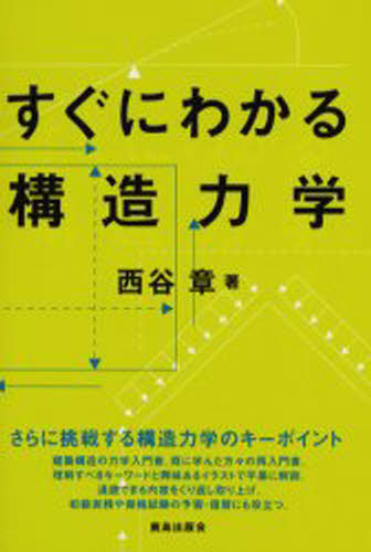 西谷章／著本詳しい納期他、ご注文時はご利用案内・返品のページをご確認ください出版社名鹿島出版会出版年月2004年10月サイズ180P 19cmISBNコード9784306033290工学 建築工学 建築構造商品説明すぐにわかる構造力学スグ ...
