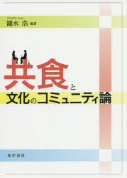 鑓水浩／編著本詳しい納期他、ご注文時はご利用案内・返品のページをご確認ください出版社名晃洋書房出版年月2020年04月サイズ194P 21cmISBNコード9784771033290社会 社会学 地域社会商品説明共食と文化のコミュニティ論キ...