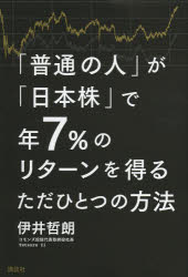 伊井哲朗／著本詳しい納期他、ご注文時はご利用案内・返品のページをご確認ください出版社名講談社出版年月2013年05月サイズ206P 19cmISBNコード9784062183291ビジネス マネープラン 株式投資商品説明「普通の人」が「日本...