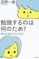 苫野一徳／著本詳しい納期他、ご注文時はご利用案内・返品のページをご確認ください出版社名日本評論社出版年月2013年08月サイズ207P 19cmISBNコード9784535563292教育 教育一般 教育一般その他商品説明勉強するのは何のた...
