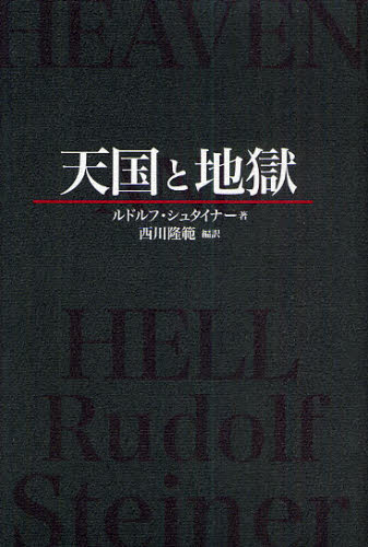 ルドルフ・シュタイナー／著 西川隆範／編訳本詳しい納期他、ご注文時はご利用案内・返品のページをご確認ください出版社名風涛社出版年月2010年05月サイズ221P 20cmISBNコード9784892193293人文 哲学・思想 哲学・思想そ...