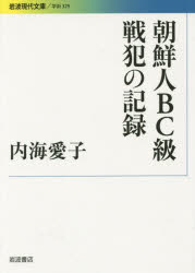 内海愛子／著岩波現代文庫 学術 329本詳しい納期他、ご注文時はご利用案内・返品のページをご確認ください出版社名岩波書店出版年月2015年07月サイズ361，14P 15cmISBNコード9784006003296文庫 日本文学 岩波現代文...