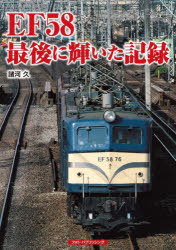 諸河久／著本詳しい納期他、ご注文時はご利用案内・返品のページをご確認ください出版社名フォト・パブリッシング出版年月2022年06月サイズ191P 26cmISBNコード9784802133296趣味 ホビー 鉄道商品説明EF58最後に輝いた...