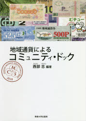 西部忠／編著本詳しい納期他、ご注文時はご利用案内・返品のページをご確認ください出版社名専修大学出版局出版年月2018年09月サイズ302P 21cmISBNコード9784881253298経済 経済 経済学その他商品説明地域通貨によるコミュ...
